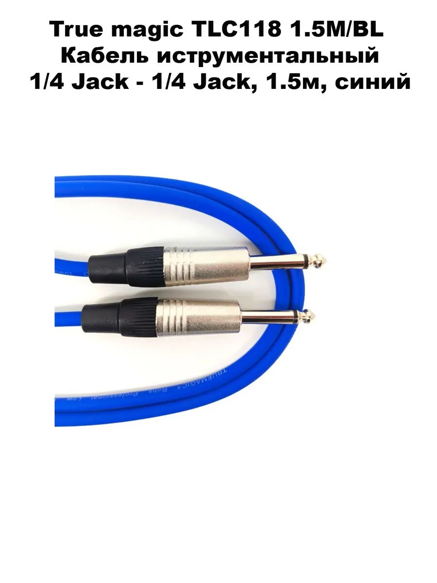 True magic TLC118 1.5M/BL - Кабель иструментальный