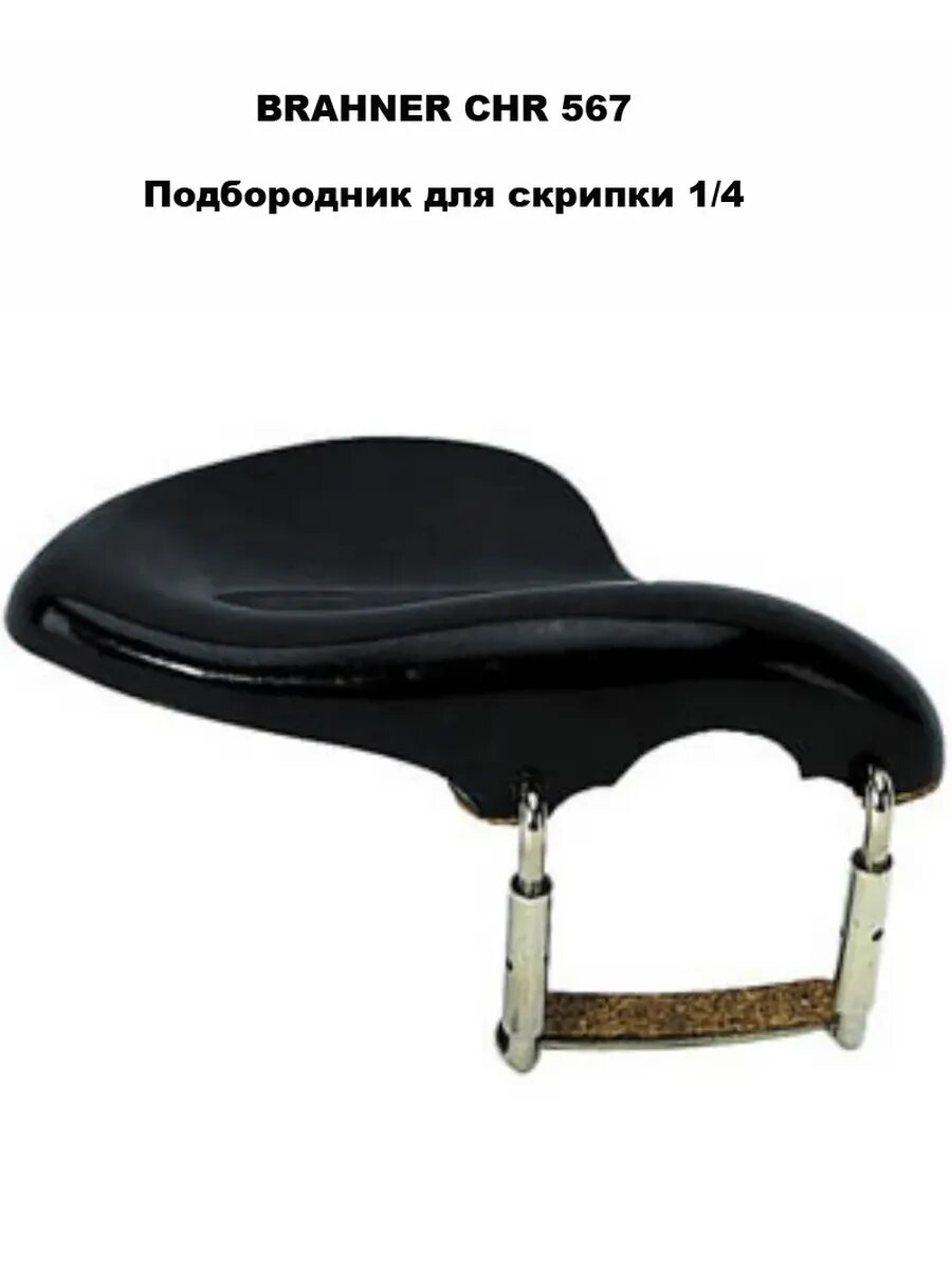 BRAHNER CHR 567- Подбородник для скрипки 1/4
