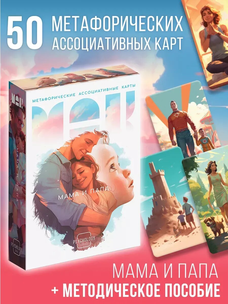 Метафорические ассоциативные карты МАК универсальные