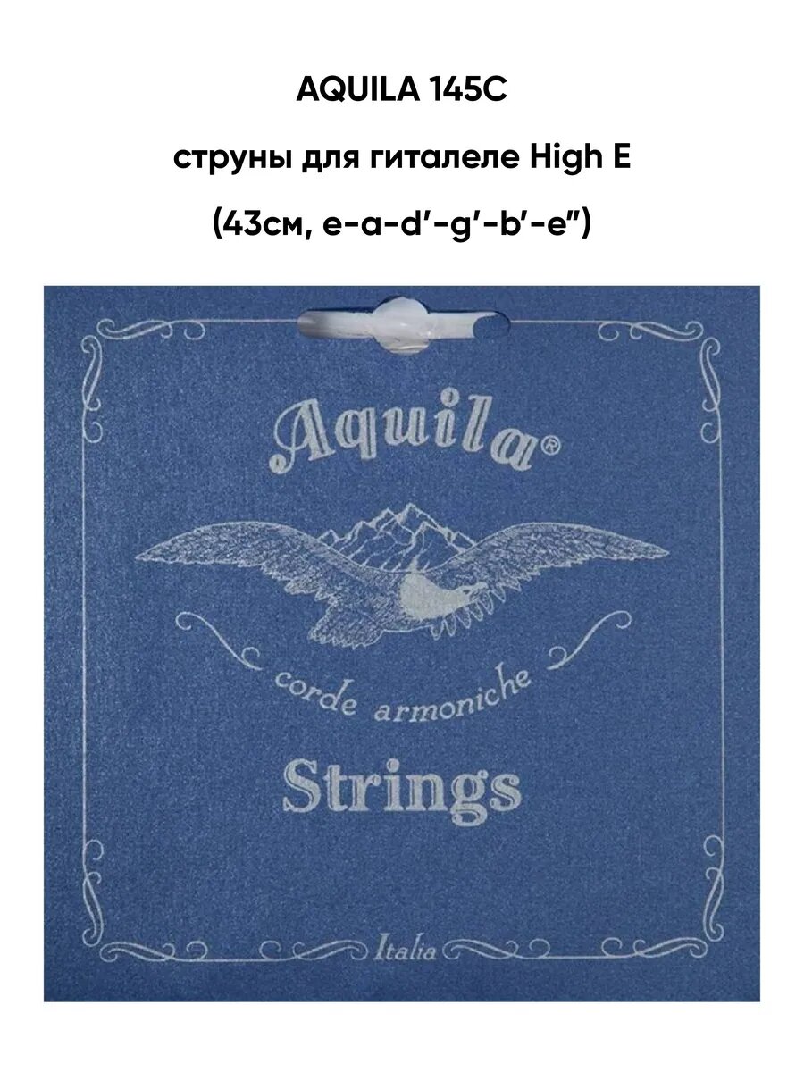 AQUILA 145C - струны для гиталеле High E