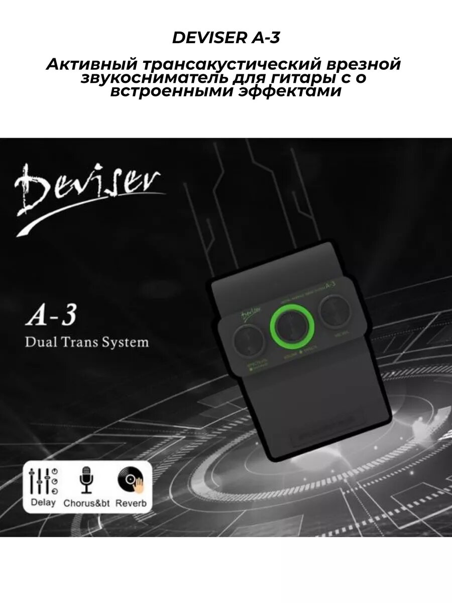 DEVISER A-3 - врезной пьезозвукосниматель