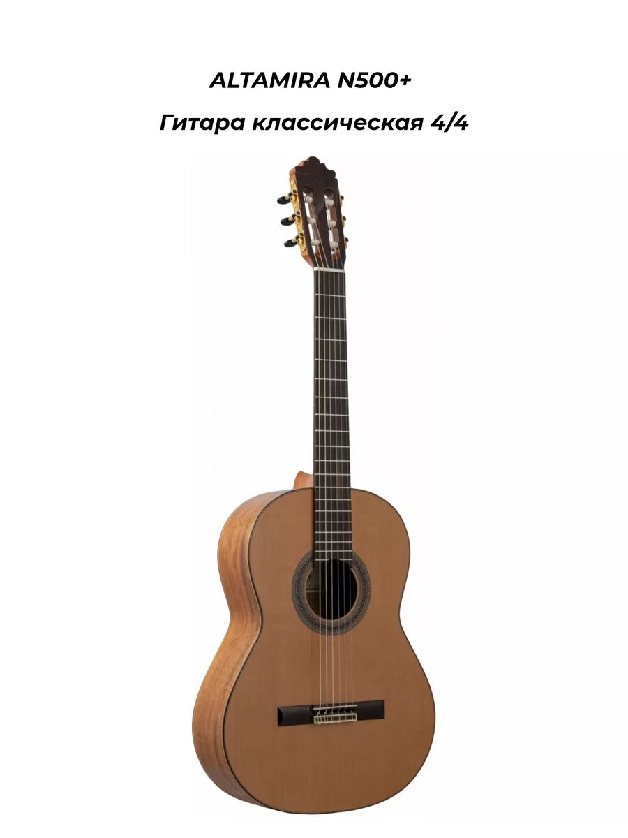 ALTAMIRA N500+ - Гитара классическая 4/4
