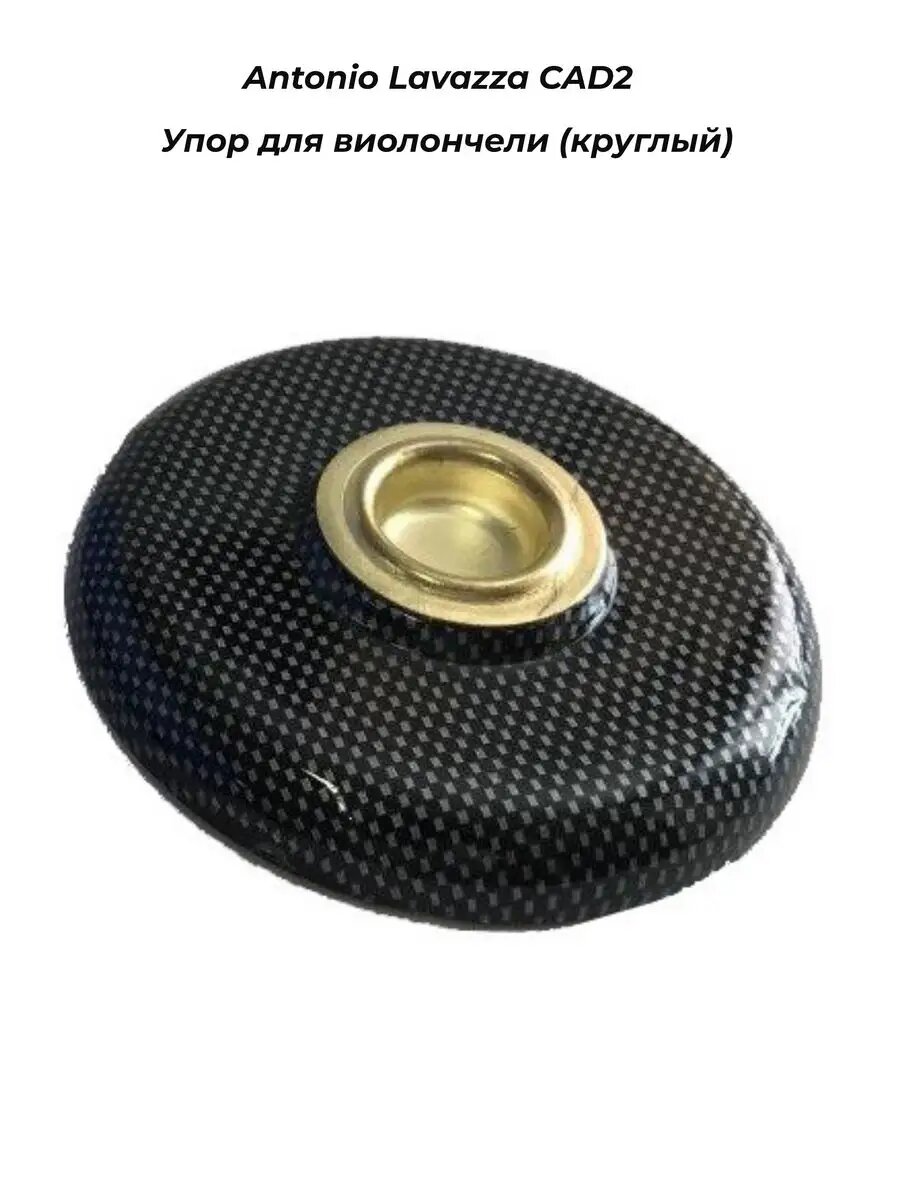 Antonio Lavazza CAD2 - Упор для виолончели (круглый)