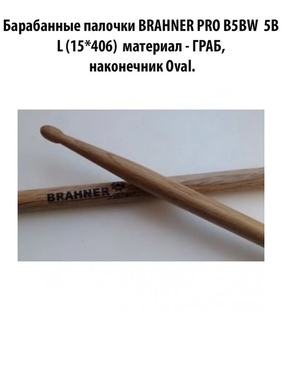 BRAHNER PRO 5B - Барабанные палочки граб M