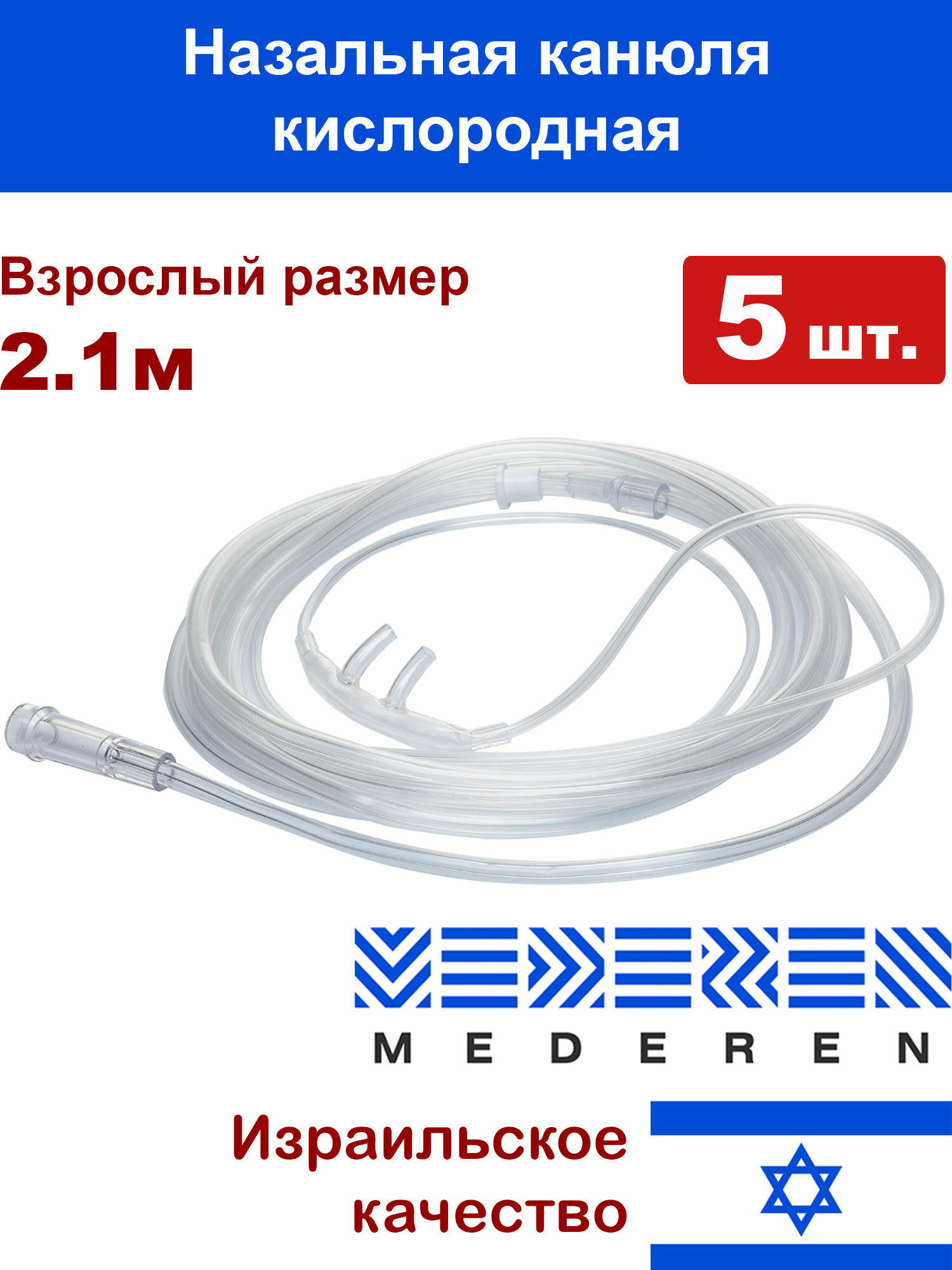 Канюля назальная взрослая для кислородной терапии, Mederen размер L, длина 2.1 м с трубкой (5 штук)