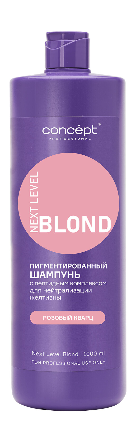 CONCEPT PROFESSIONAL Шампунь для волос Next Level Blond для нейтрализации желтизны, 1000 мл, Розовый Кварц