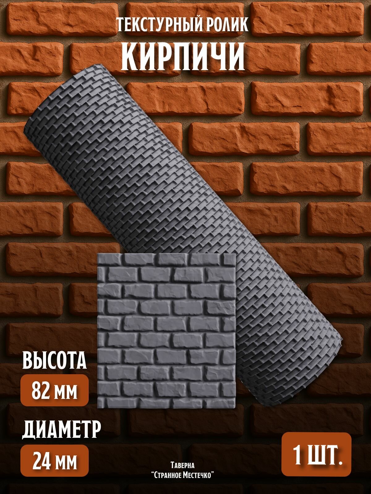 Текстурный ролик, фактуролик для полимерной глины Кирпичи