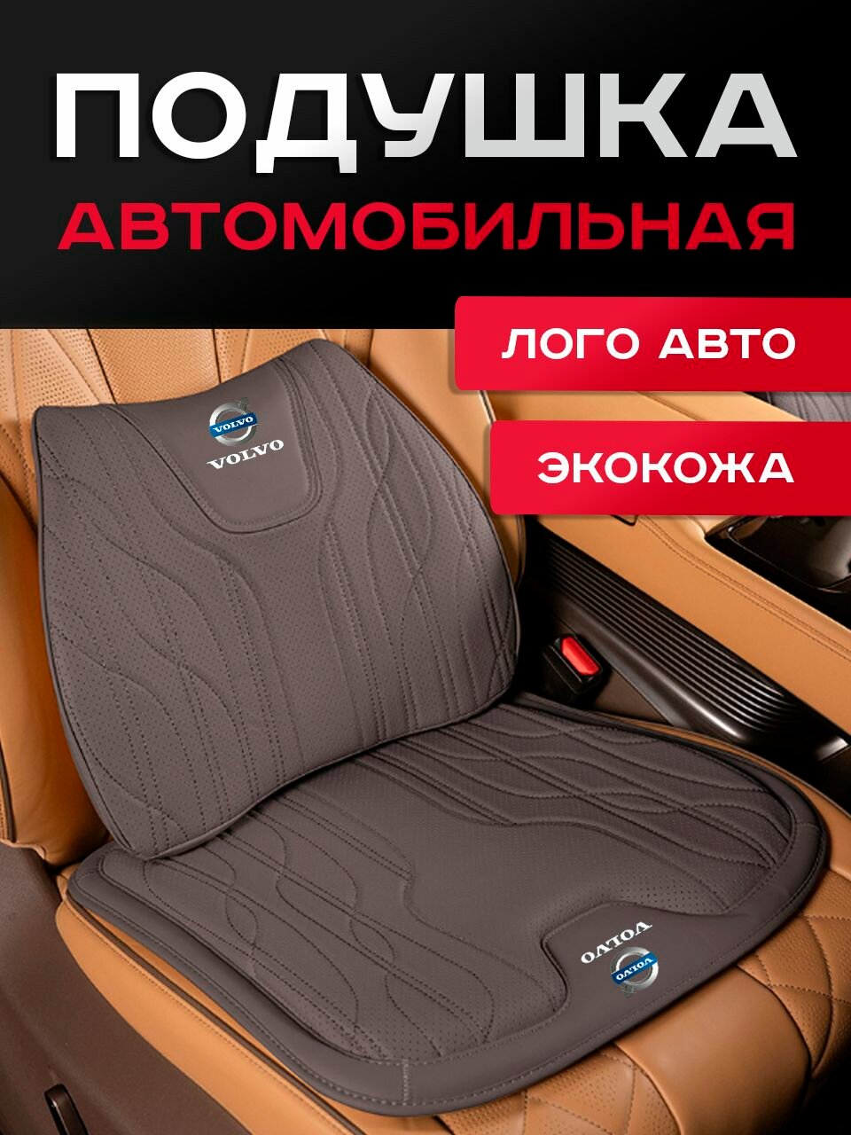 Volvo / Комплект Подушек / Автомобильных