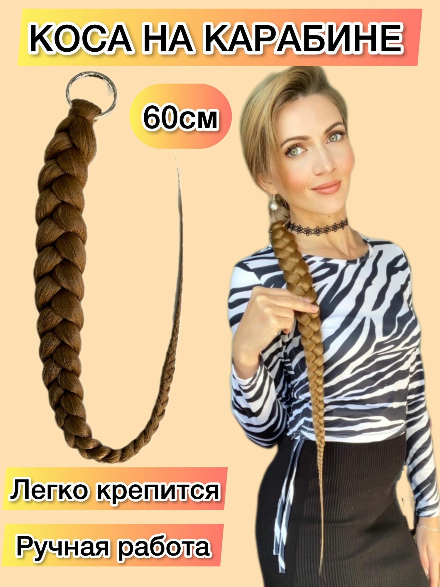 Коса на карабине, 1шт, Длина 60см, Ручная работа