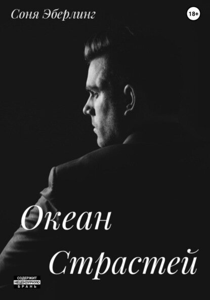 Океан страстей [Цифровая книга]