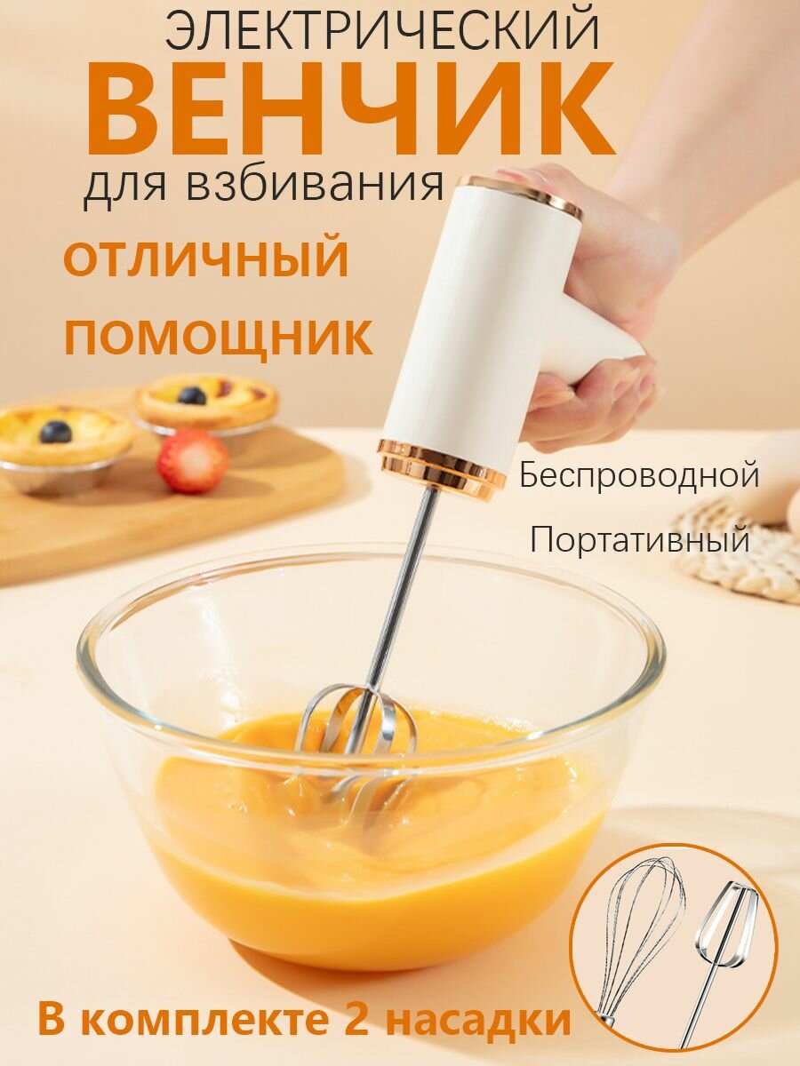 Венчик, длина 10 см