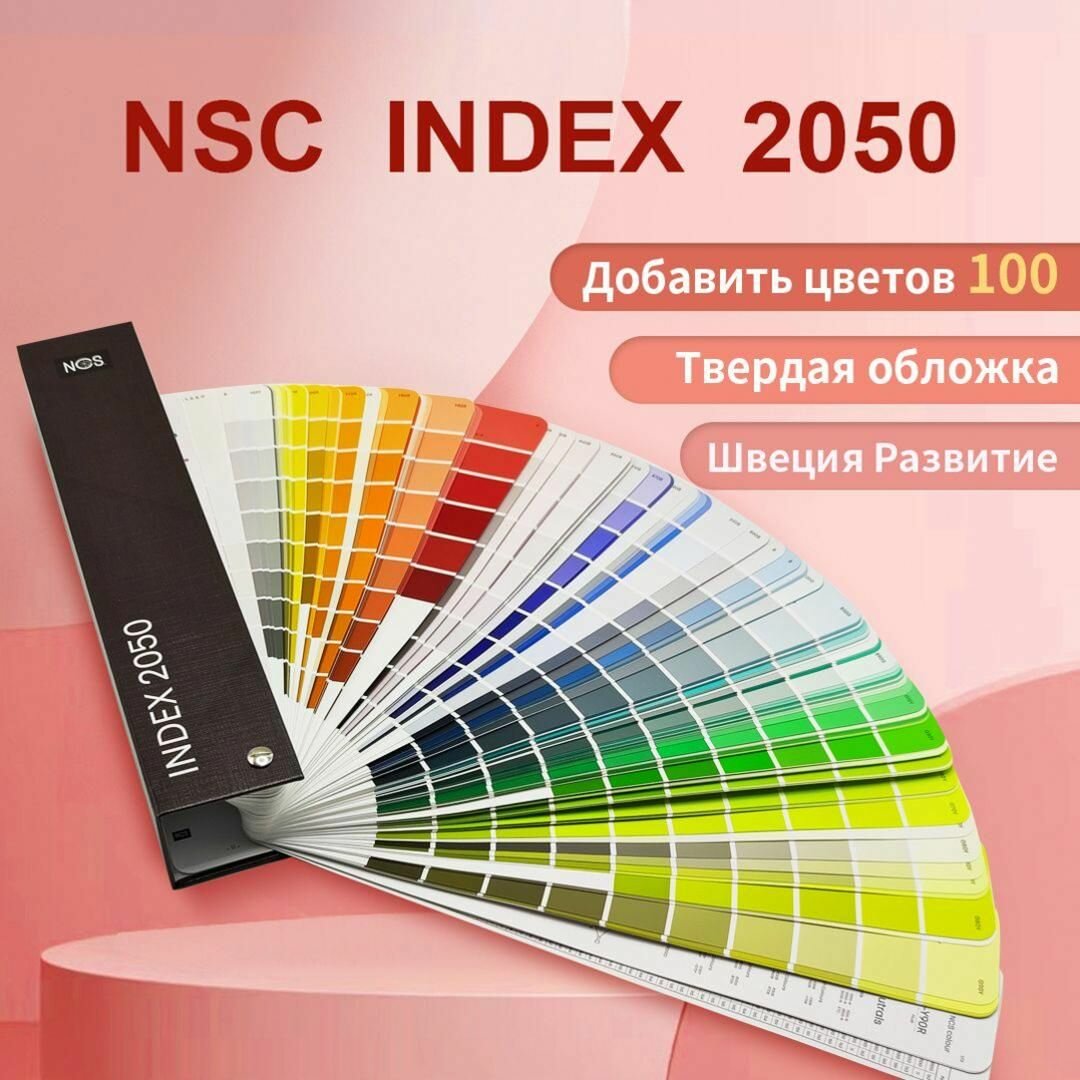 Каталог цветов NCS INDEX 2050 (Твердая обложка)