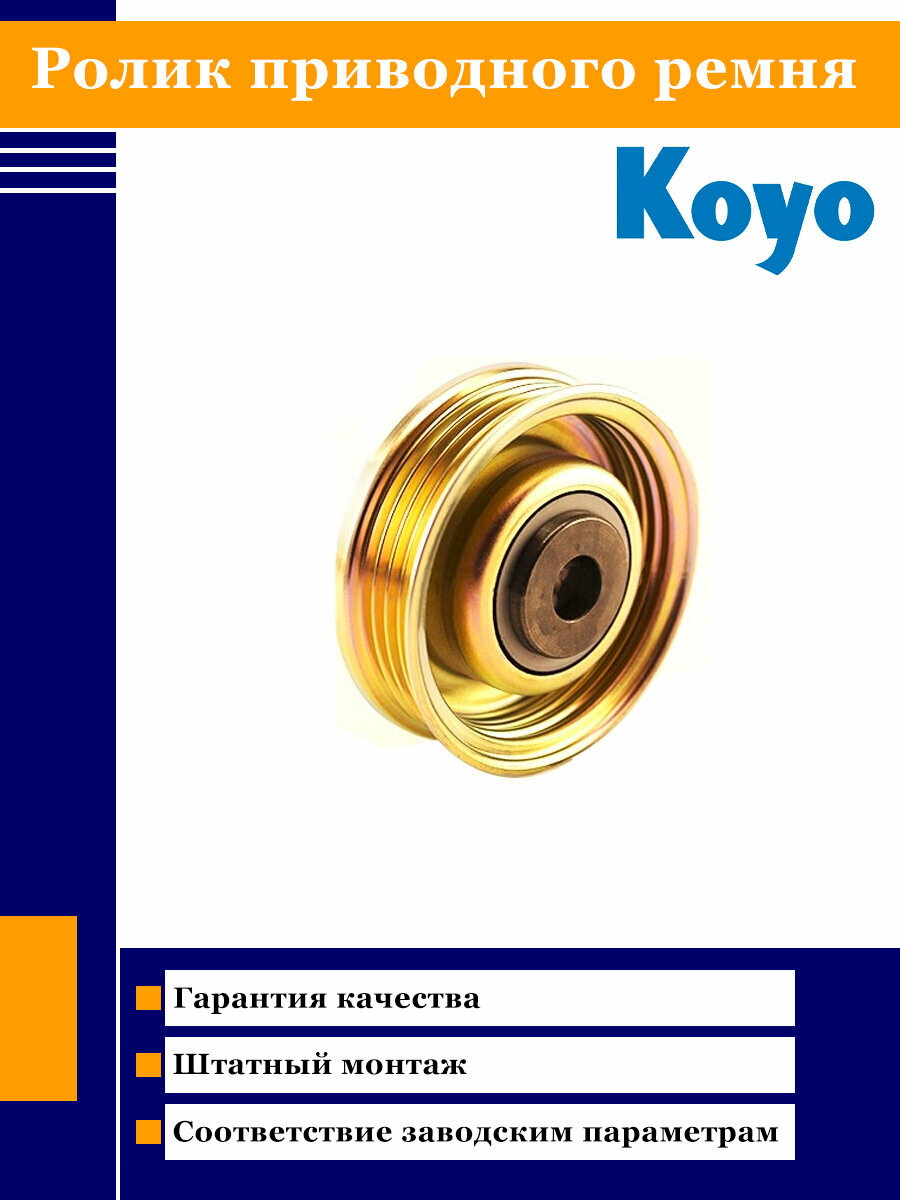 Ролик приводного ремня натяжной KOYO PU207021RR1XY