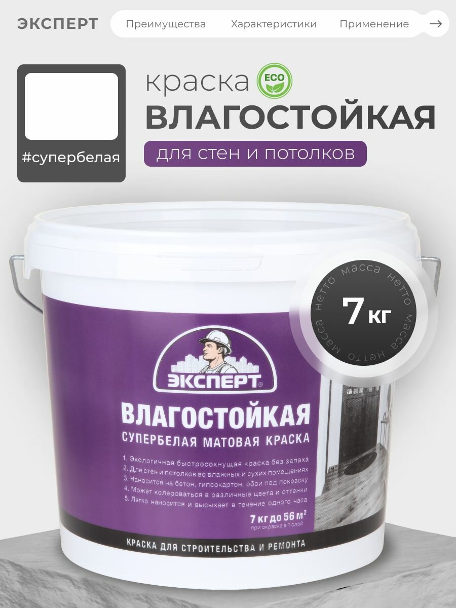 Эксперт Краска влагостойкая для стен и потолков 7 кг