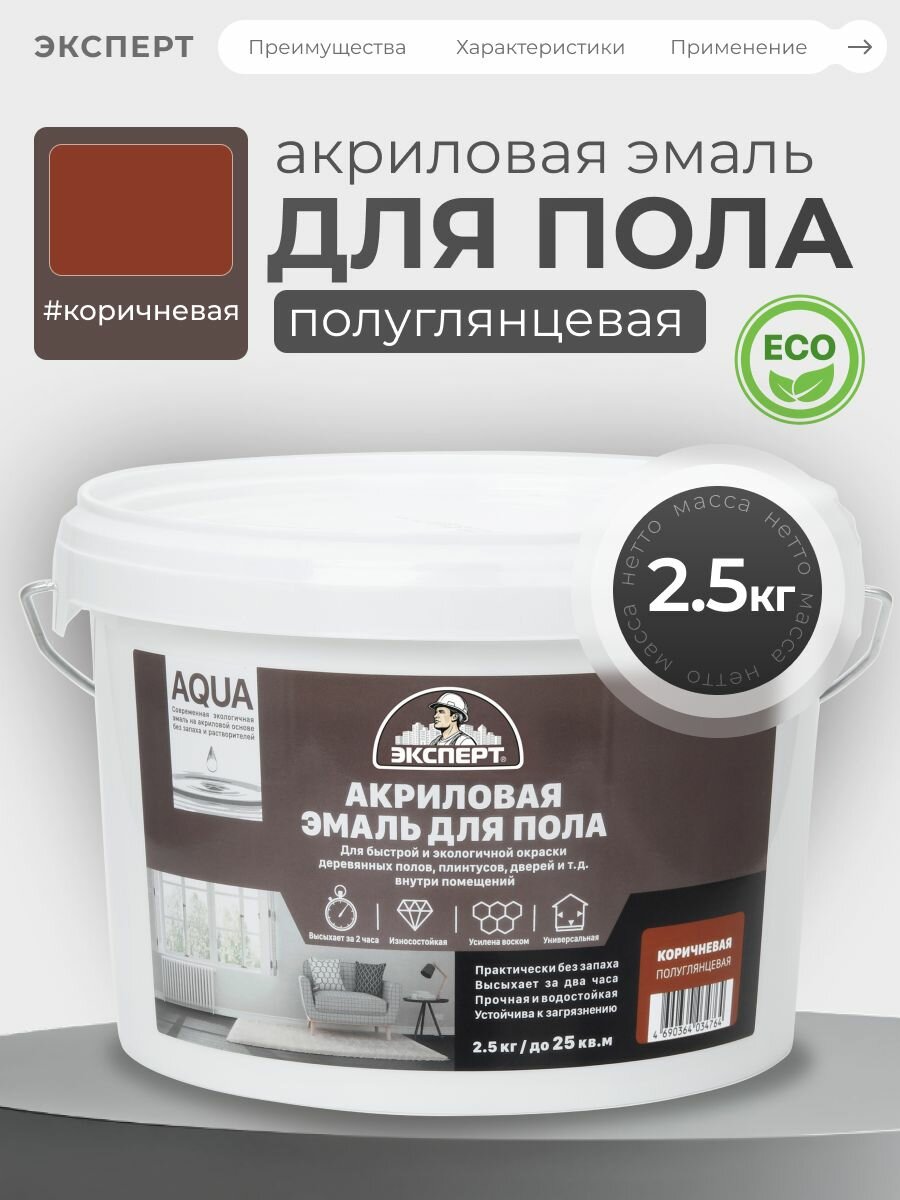 Эксперт Эмаль акриловая для пола цвет коричневый 2,5 кг