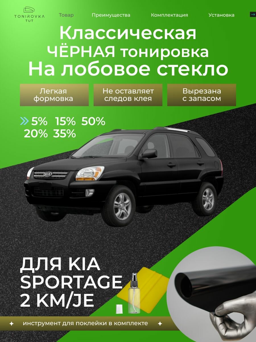 Американка. Тонировка на лобовое стекло Kia Sportage 2 KM/JE 5% / Классическая тонировочная пленка для лобового стекла Киа Спортейдж 2 KM/JE 5%