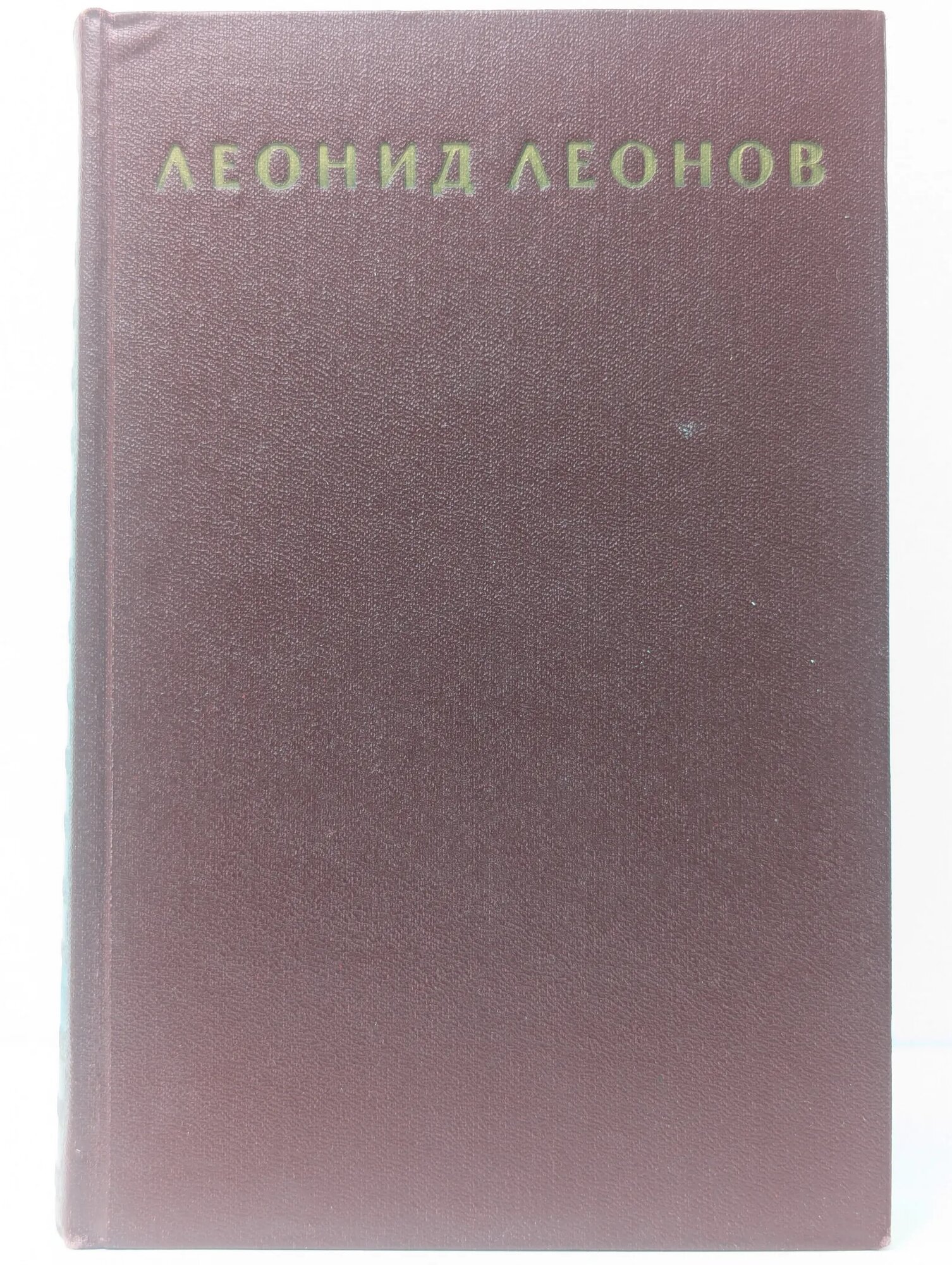 Л. Леонов. Собрание сочинений. Том 3. Вор Леонов Леонид Максимович 1961