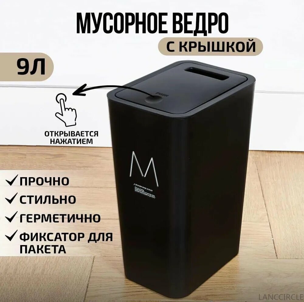Мусорное ведро, 9 л, 1 шт