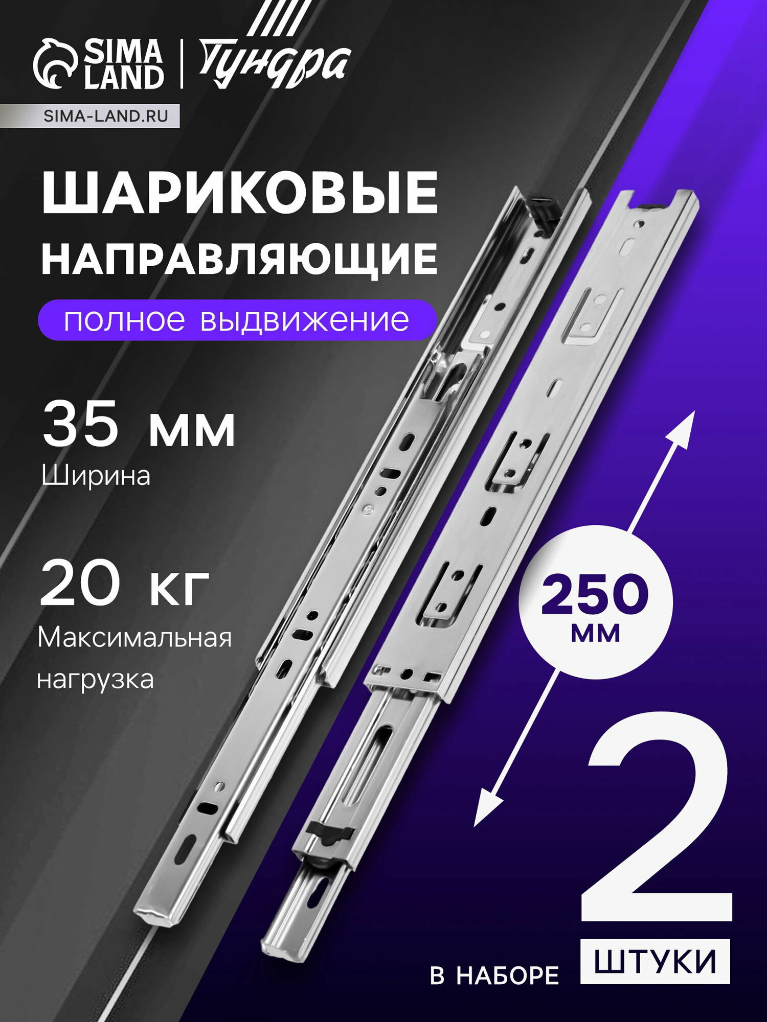 Шариковые направляющие, L=250 мм, Н=35 мм, толщина 0.6 мм 2 шт.