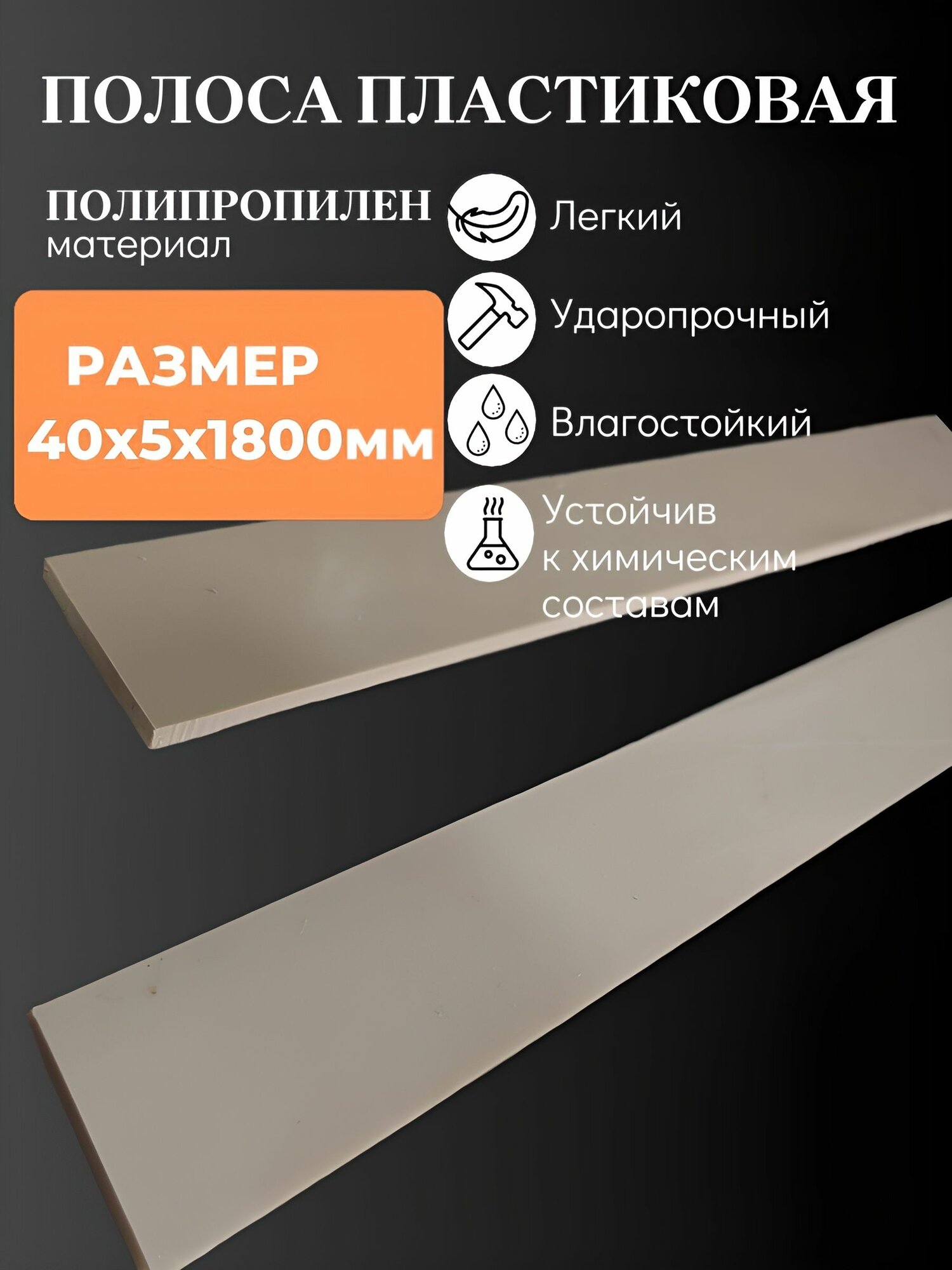 Полоса пластиковая бежевая 40Х5Х1800мм