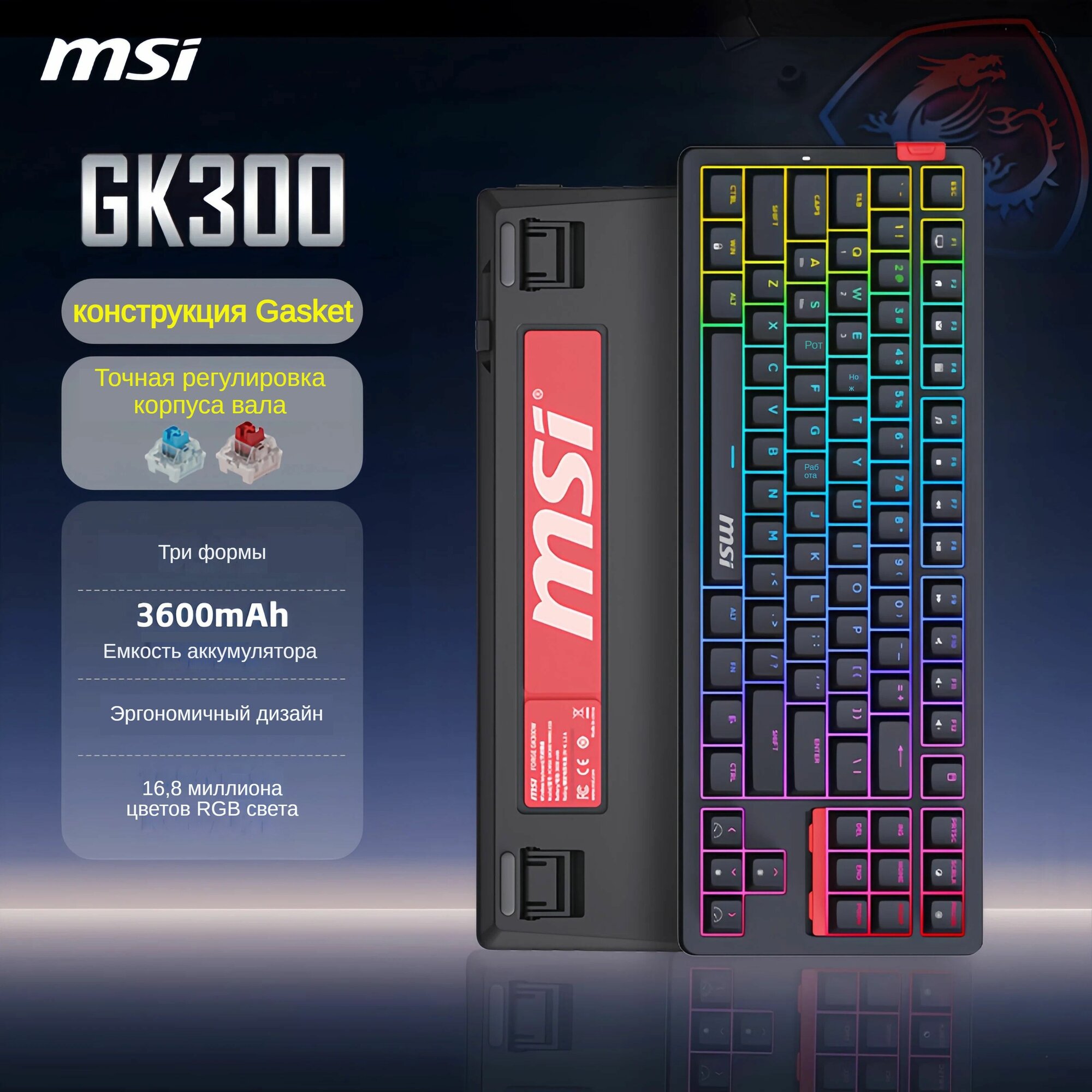 MSI FORGE GK300 механическая клавиатура для игр, 3 режима подключения, Bluetooth/2.4G/проводная, подсветка RGB, долговечные переключатели