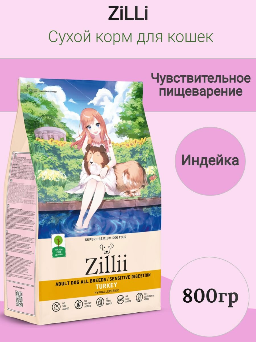ZILLII Adult Dog Sensitive Digestion сухой корм для взрослых собак с чувствительным пищеварением Индейка 800г