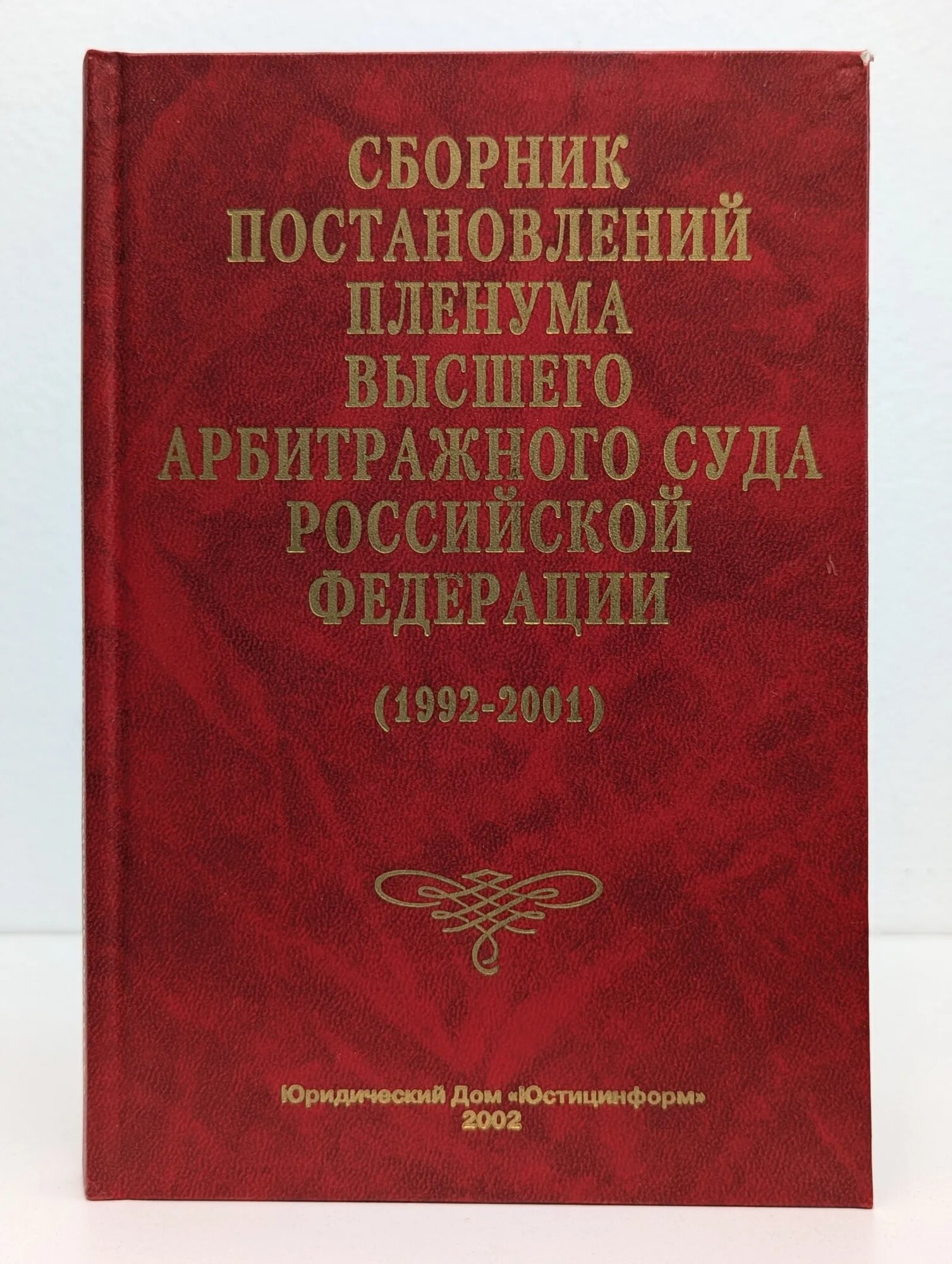 Сборник постановлений Пленума Высшего Арбитражного Суда Российской Федерации (1992–2001) Большов Александр К. 2002