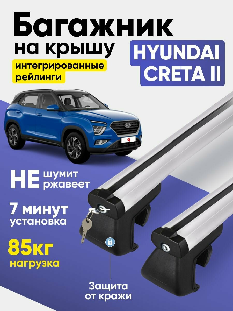 Багажник на крышу Хендай Крета / Hyundai Creta II интегрированные рейлинги аэродинамические поперечины Tegra