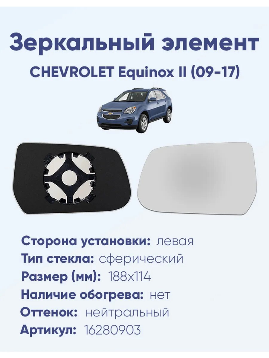 Элемент L для CHEVROLET Equinox II (09-17)A16280903