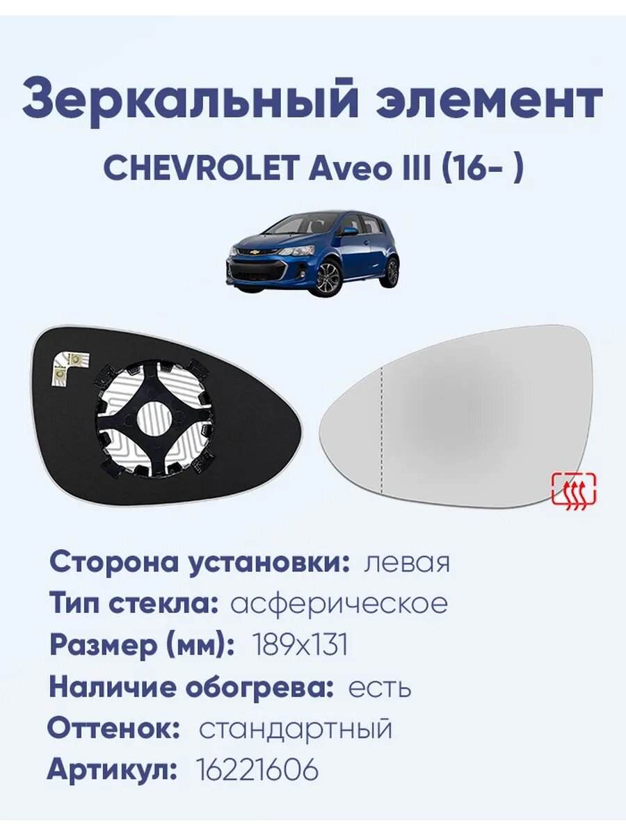 Зеркало CHEVROLET Aveo III (16- ) 16221606