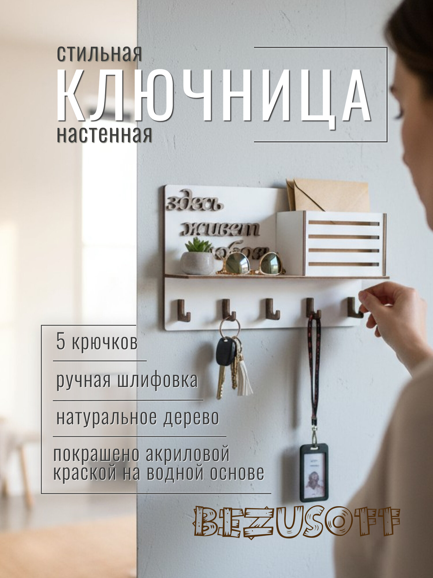 Ключница настенная Bezusoff "Здесь живёт любовь", дерево, 5 крючков, 25x16x7 см