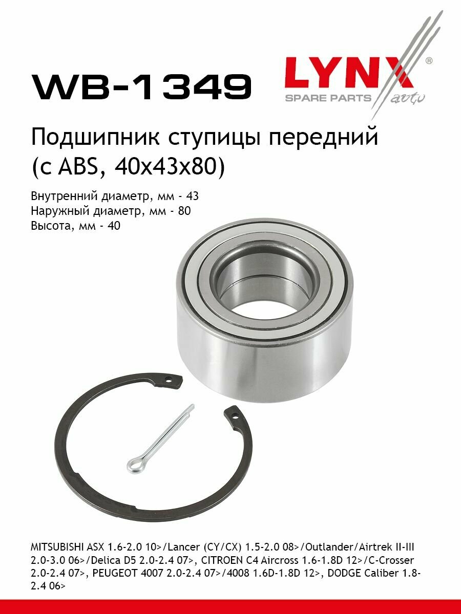 LYNXauto Подшипник ступицы передний (с ABS, 40x43x80) MITSUBISHI ASX 1.6-2.0 10> / Lancer(CY/CX) 1.5-2.0 08> / Outlander/Airtrek II-III 2.0-3.0 06> / Delica D5 2.0-2.4 07>, CITROEN C4 Aircross 1.6-1.8