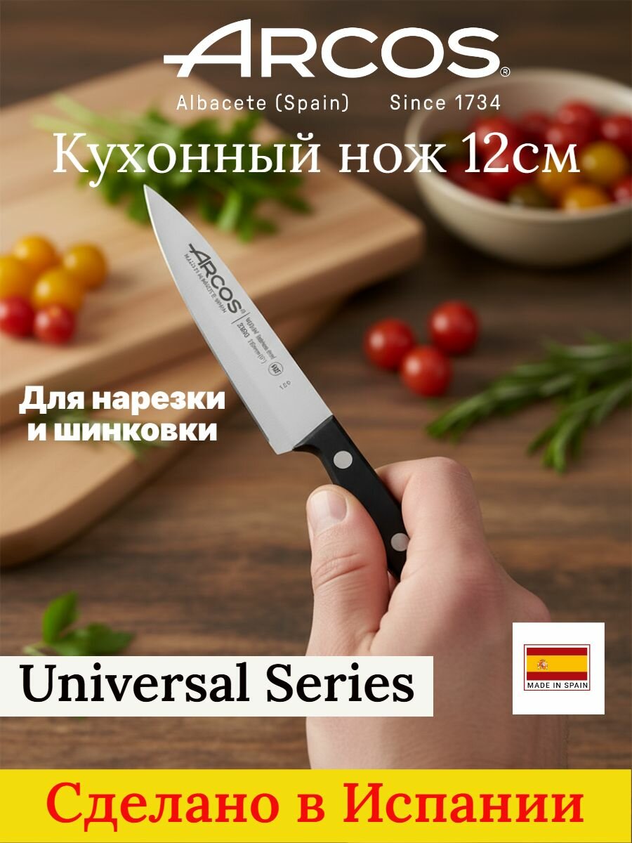 Arcos Universal Нож кухонный поварской 12см для нарезки, для шинковки, Universal, Испания