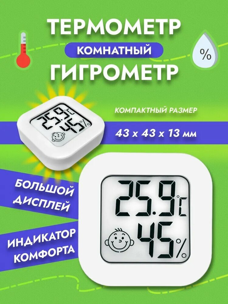 Термометр гигрометр комнатный электронный с беспроводным датчиком температуры и влажности для дома, офиса, дачи, домашняя метеостанция, мини градусник цифровой