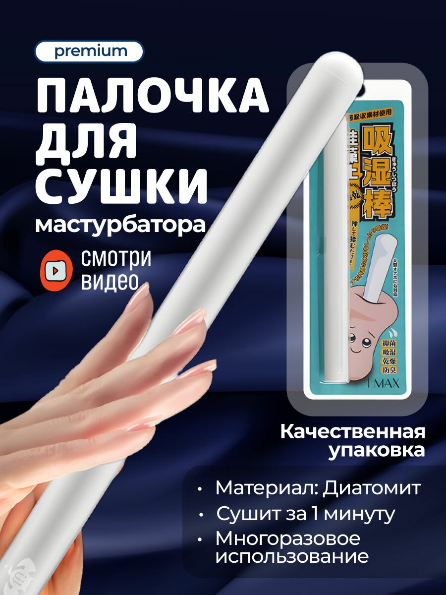 Палочка для сушки и чистки мастурбатора (секс-куклы), влагопоглотитель 1шт