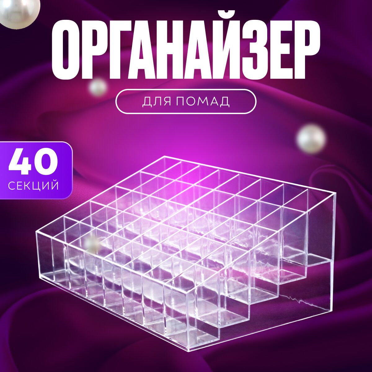 Органайзер для помад, для косметики, пробников духов 40 секций