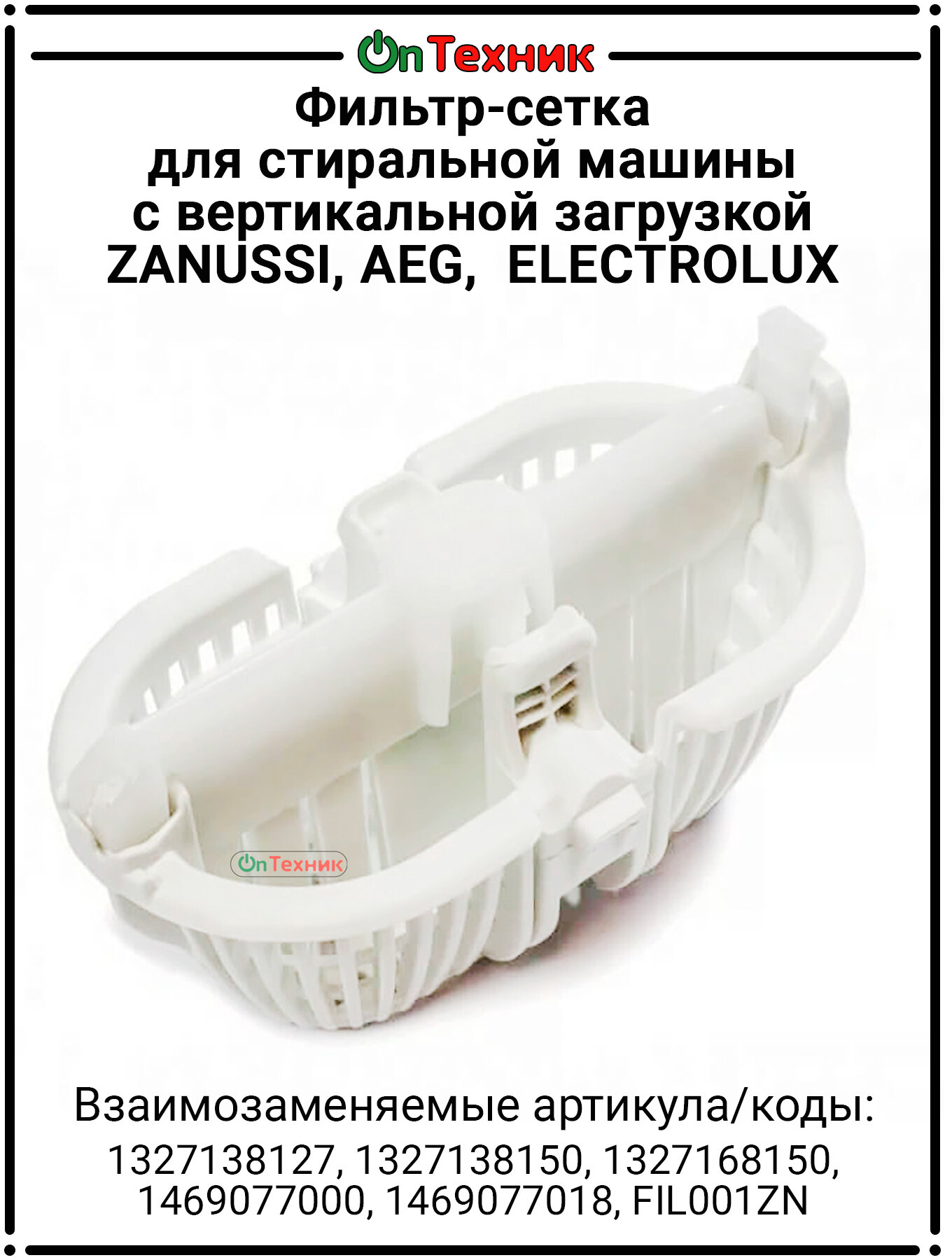 Фильтр-сетка стиральной машины с вертикальной загрузкой ZANUSSI, AEG,  ELECTROLUX, 1327138127, 1327138150, 1327168150, 1469077000, 1469077018, FIL001ZN