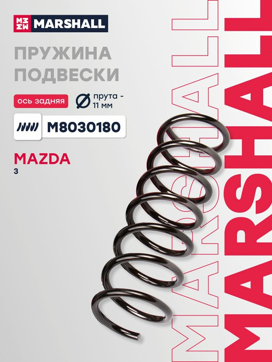 Пружина подвески задняя Mazda 3 03- (хэтчбек) (M8030180) (BP4K28011B), Marshall M8030180