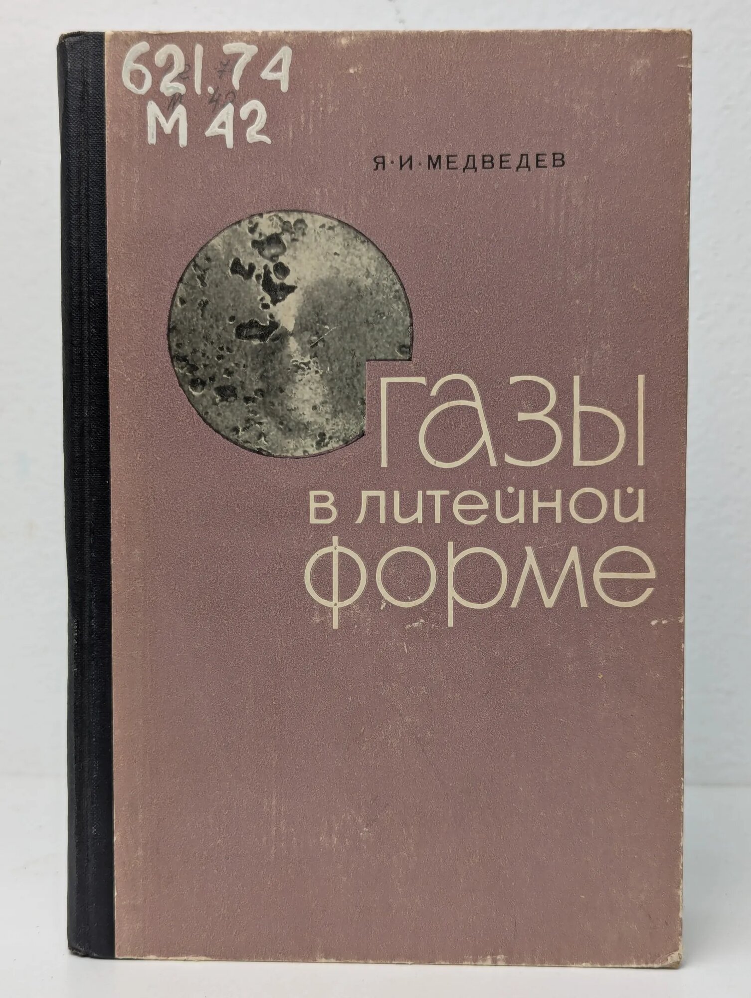 Газы в литейной форме Медведев Яков Иванович 1965