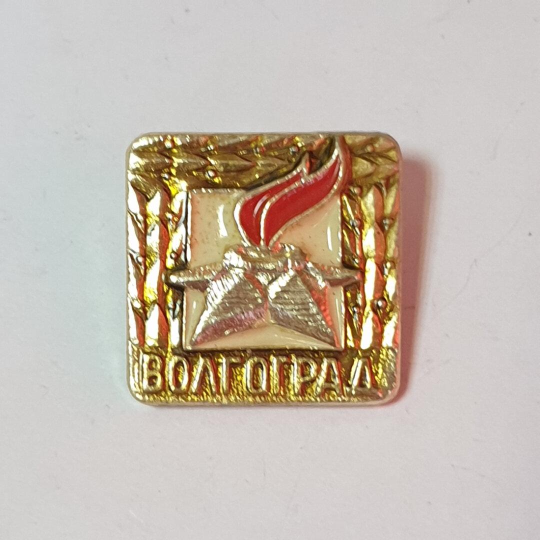Значок СССР Памятник Волгоград, вечный огонь, звезда, винтажный советский стиль для коллекции.