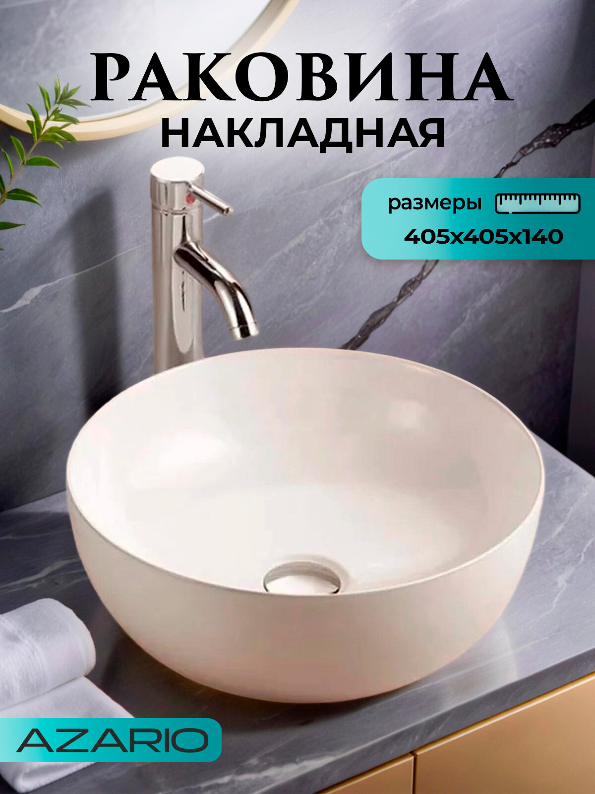 Раковина накладная для ванной Azario 40 см AZ-3216