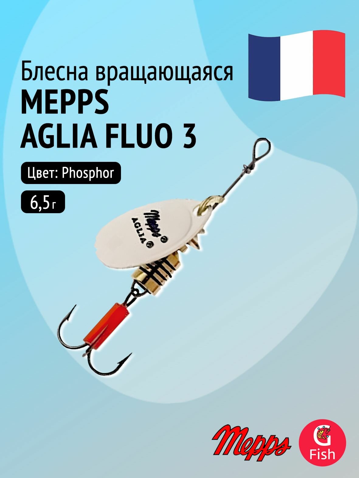 Блесна для рыбалки вращающаяся Mepps AGLIA FLUO, 3, Phosphor, 1 штука, 6,5г.
