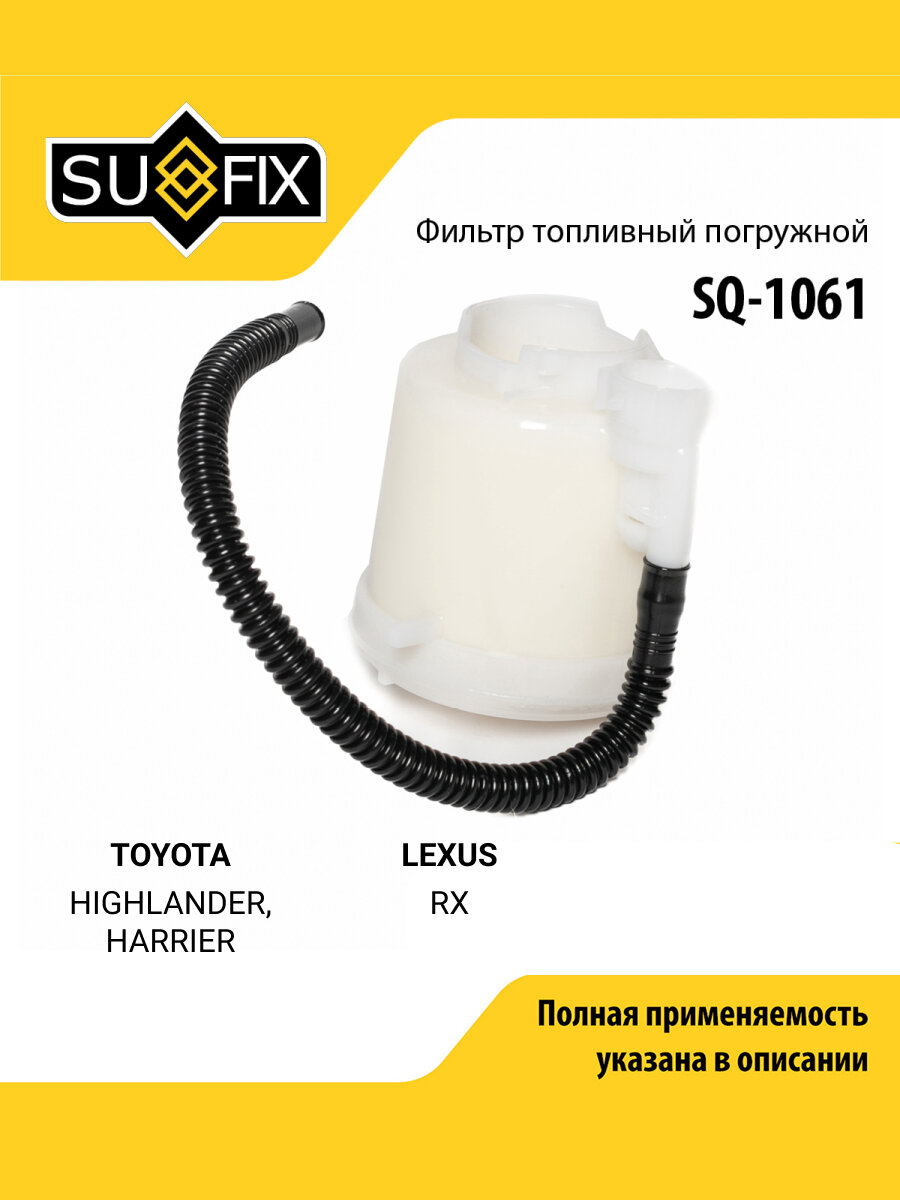 Фильтр топливный для TOYOTA HIGHLANDER, HARRIER / LEXUS RX / SUFIX SQ-1061