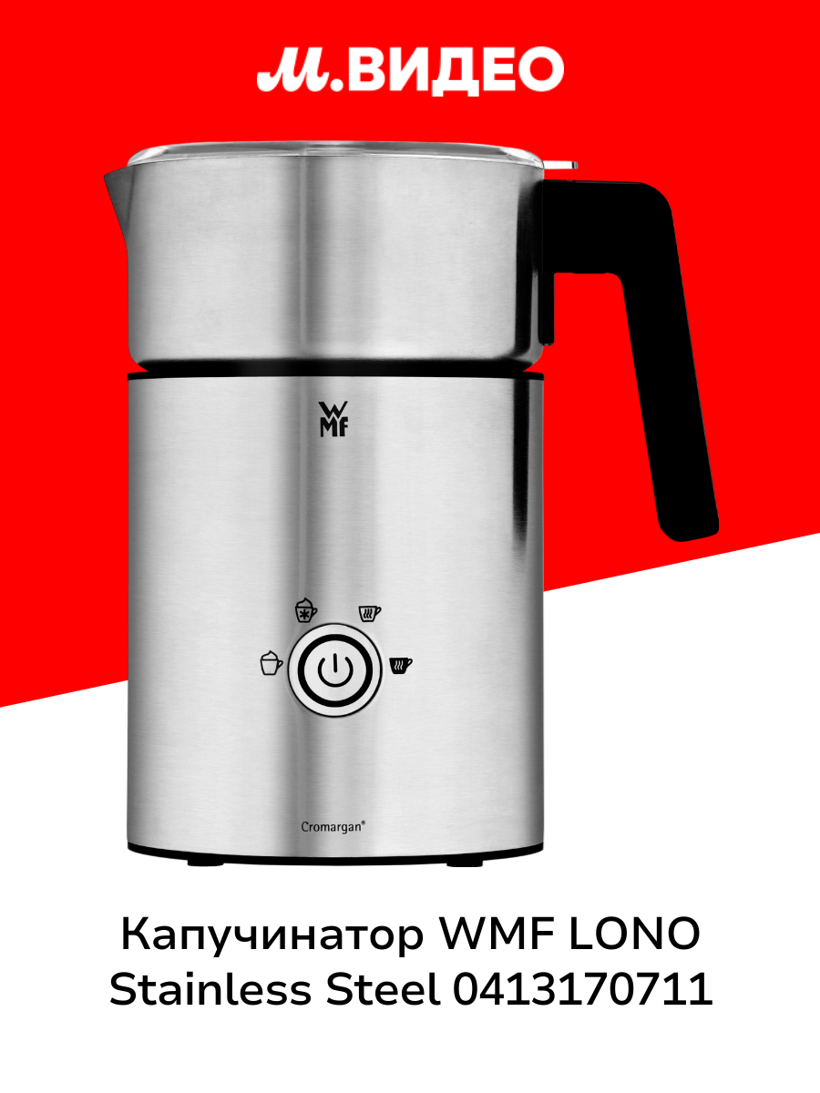 Капучинатор WMF LONO Stainless Steel 0413170711