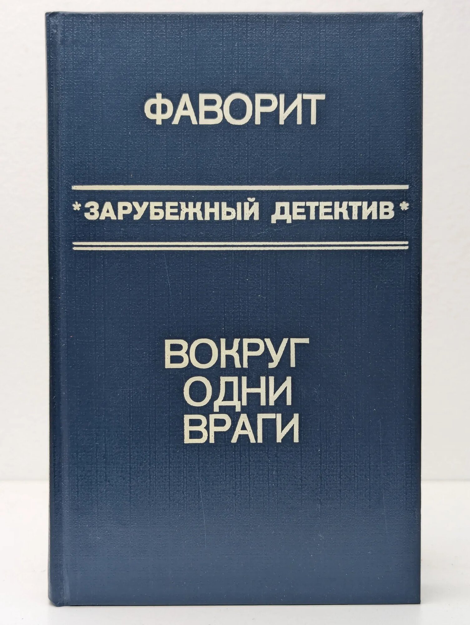 Фаворит. Вокруг одни враги Макдональд Росс, Френсис Дик 1990