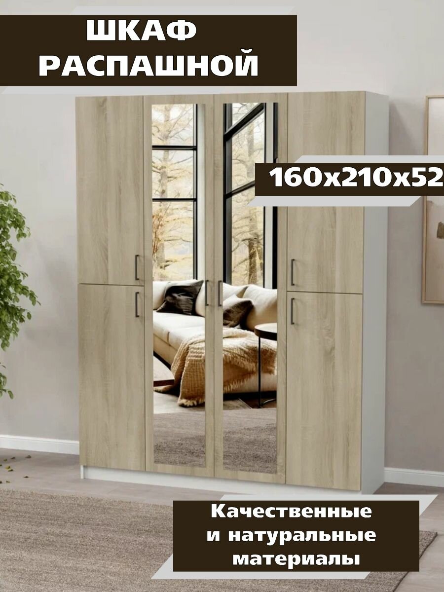 Феникс Шкаф распашной ШК-4/3 Белый/Сонома 160х52х210, фасады ЛДСП с зеркалом