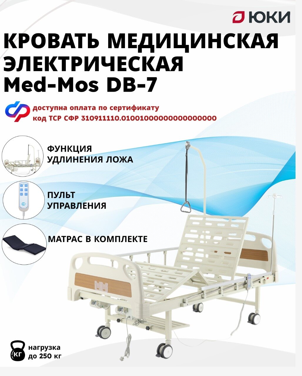 Кровать для лежачих больных медицинская электрическая MedMos DB-7 (МЕ-2018Д-01), с матрасом, с удлинением
