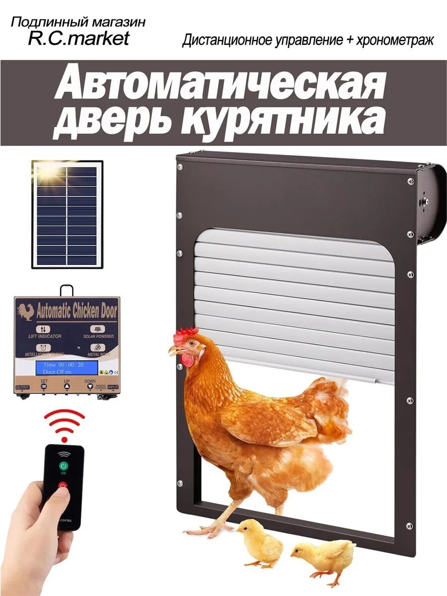 Солнечные раздвижные ворота для курятника