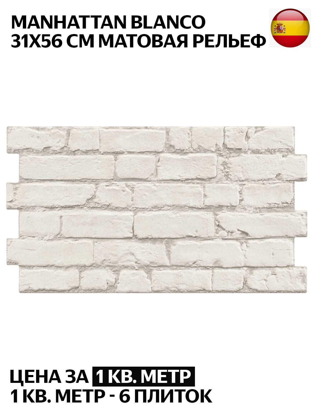 Realonda Manhattan Blanco 31x56 см, матовая, керамогранит, испанская плитка под кирпич, цена за 1 кв. метр (6 плиток)