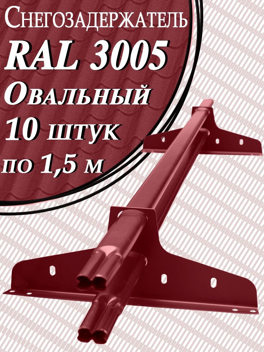 Снегозадержатель трубчатый 40х20 мм 10 штук по 1,5 м / 20 кронштейнов (опор) на крышу эконом плоскоовальный для кровли из металлочерепицы, профнастила и гибкой черепицы ( RAL 3005 ) красный вишневый